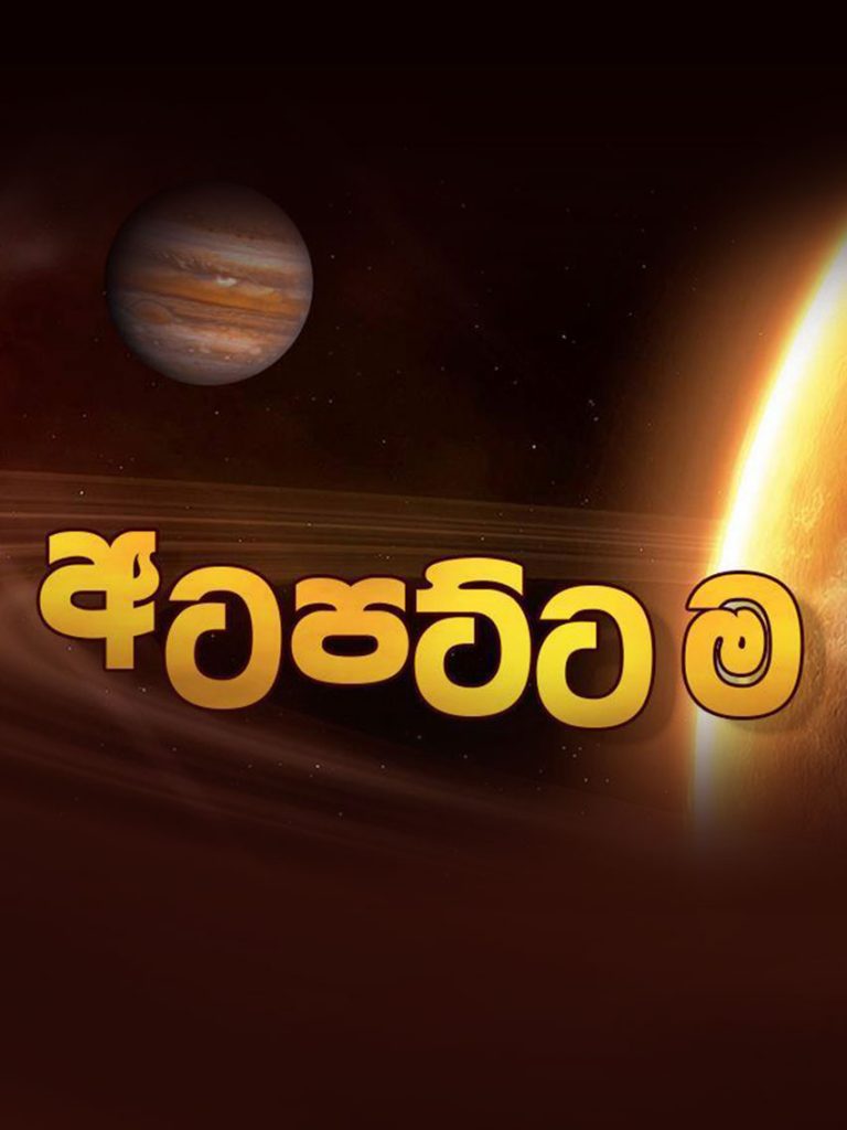 Atapattama - ITN | Independent Television Network Ltd