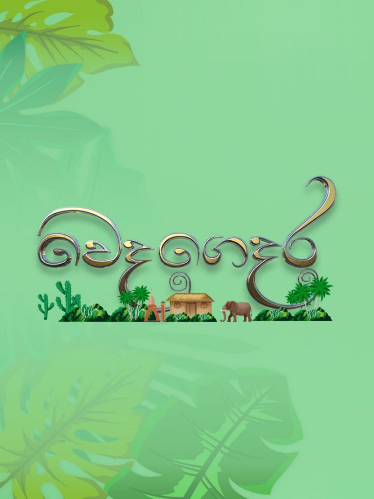 Weda Gedara - ITN | Independent Television Network Ltd
