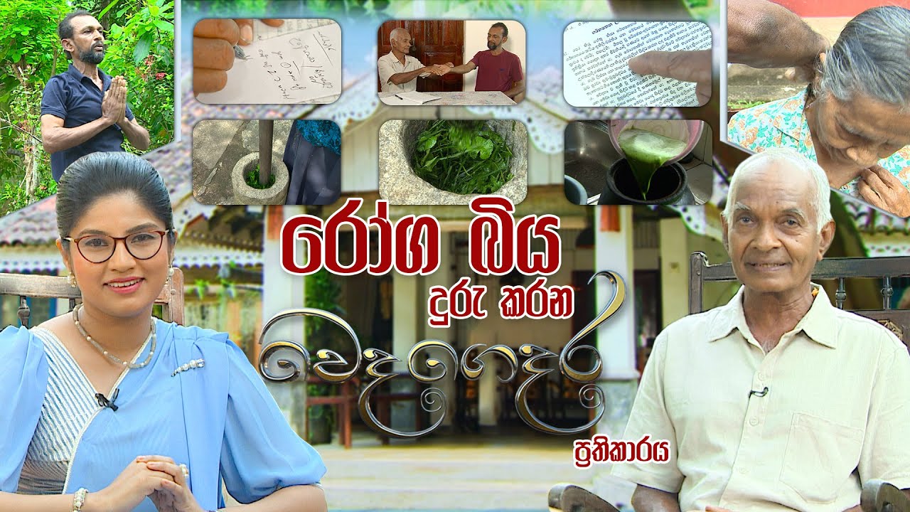 Weda Gedara – 2022-01-01 - ITN | Independent Television Network Ltd