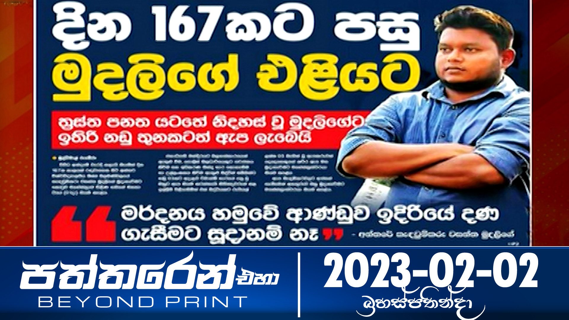 Paththaren Eha – 2023-02-02 - ITN | Independent Television Network Ltd