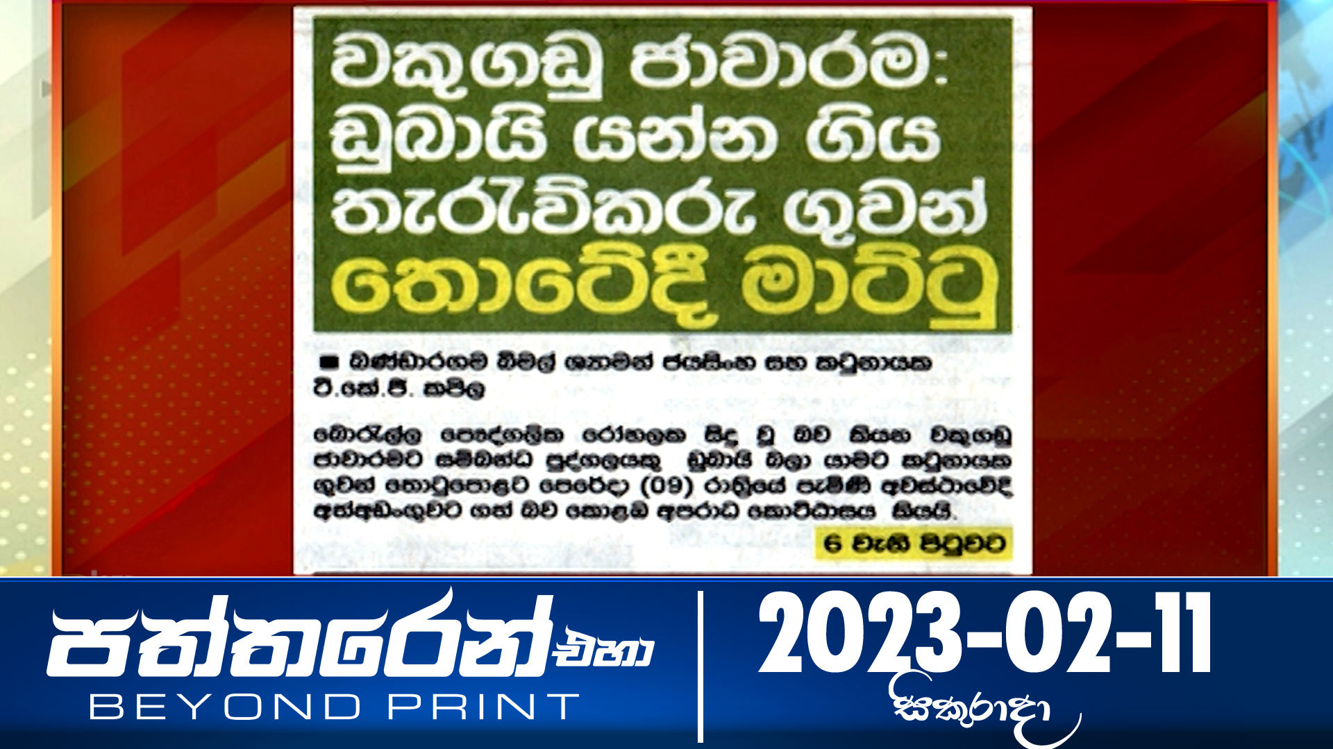 Paththaren Eha – 2023-02-11 - ITN | Independent Television Network Ltd