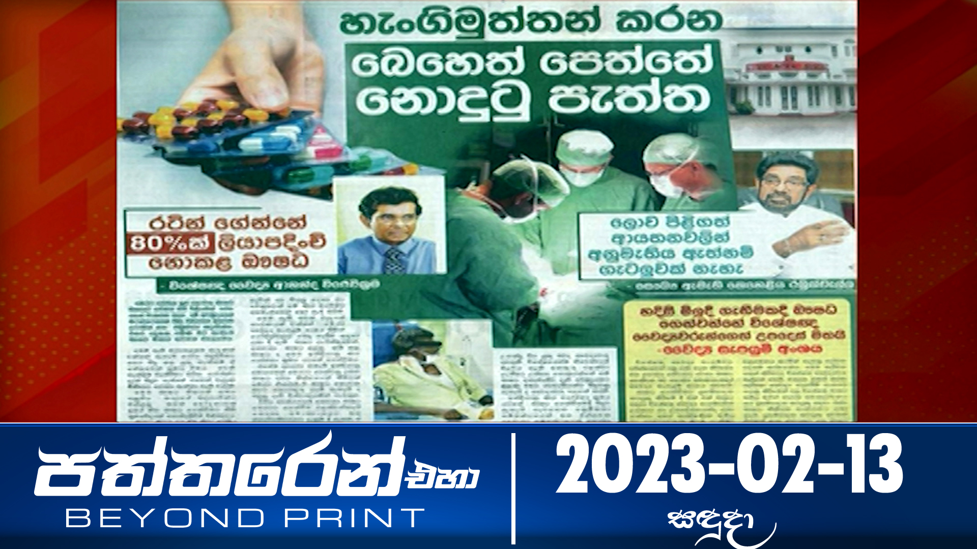 Paththaren Eha – 2023-02-13 - ITN | Independent Television Network Ltd