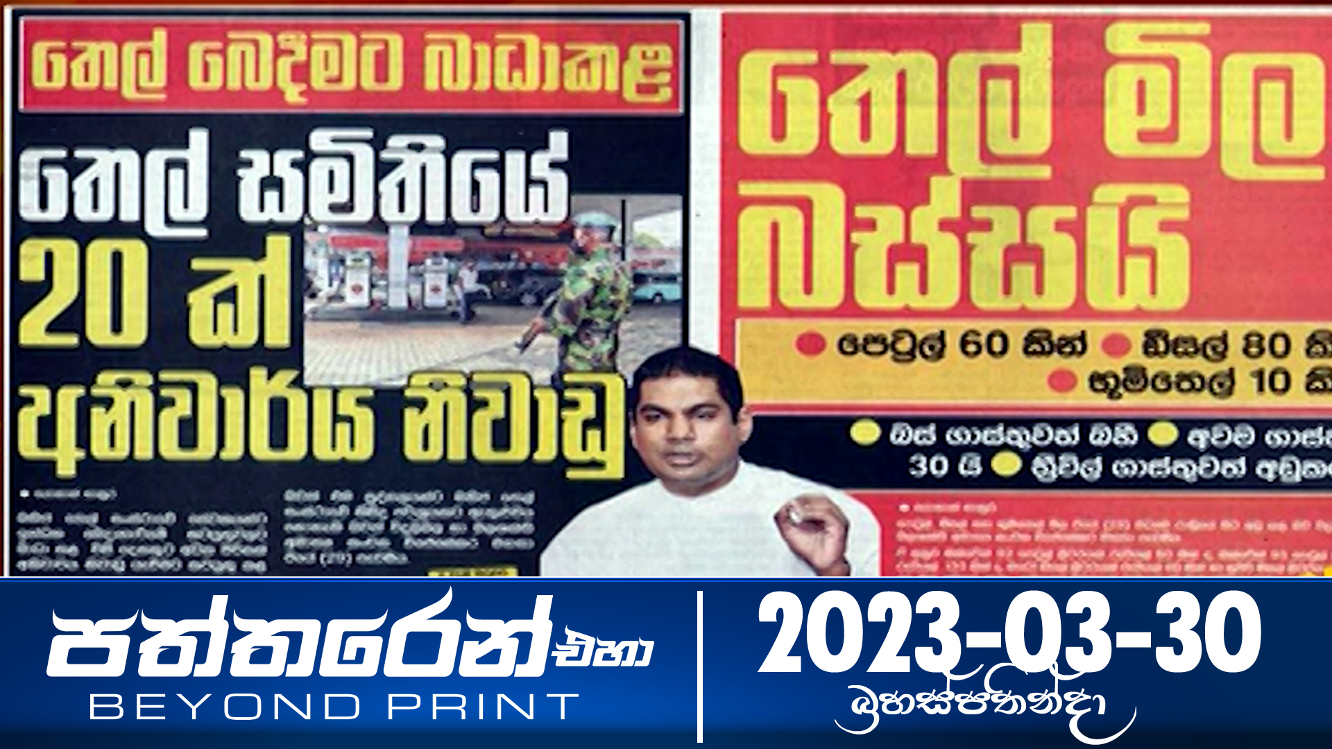 Paththaren Eha – 2023-03-30 - ITN | Independent Television Network Ltd