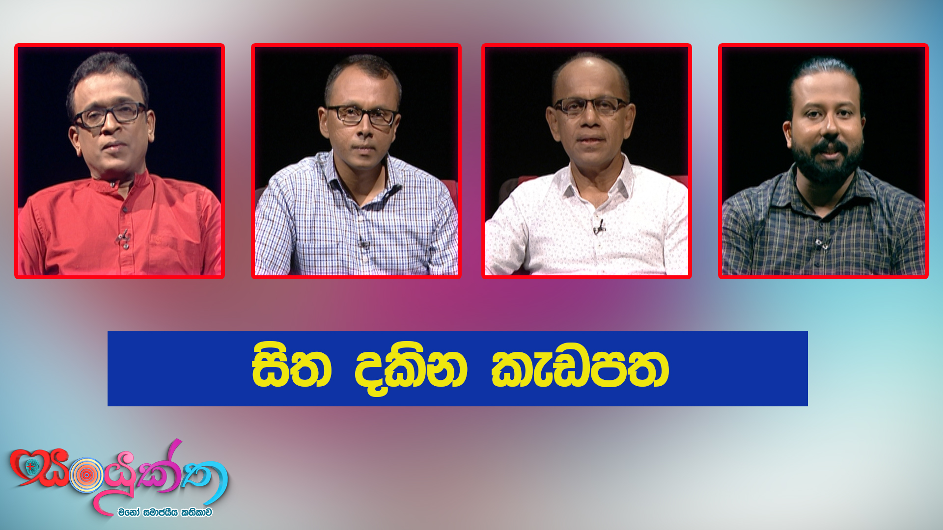 Sanyuktha – 2023-04-05 - ITN | Independent Television Network Ltd