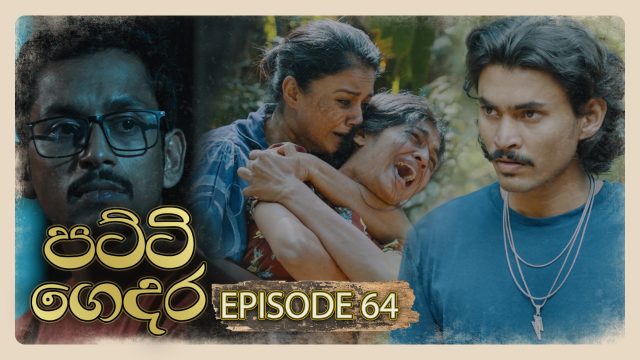 Patti Gedara – Episode 20 – 2025-12-21 - ITN